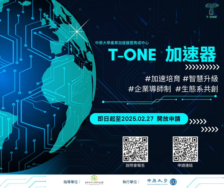 【T-ONE 中原大學產業加速器】114年度第一期新創團隊招募開跑！ – 中原大學產業加速器暨育成中心