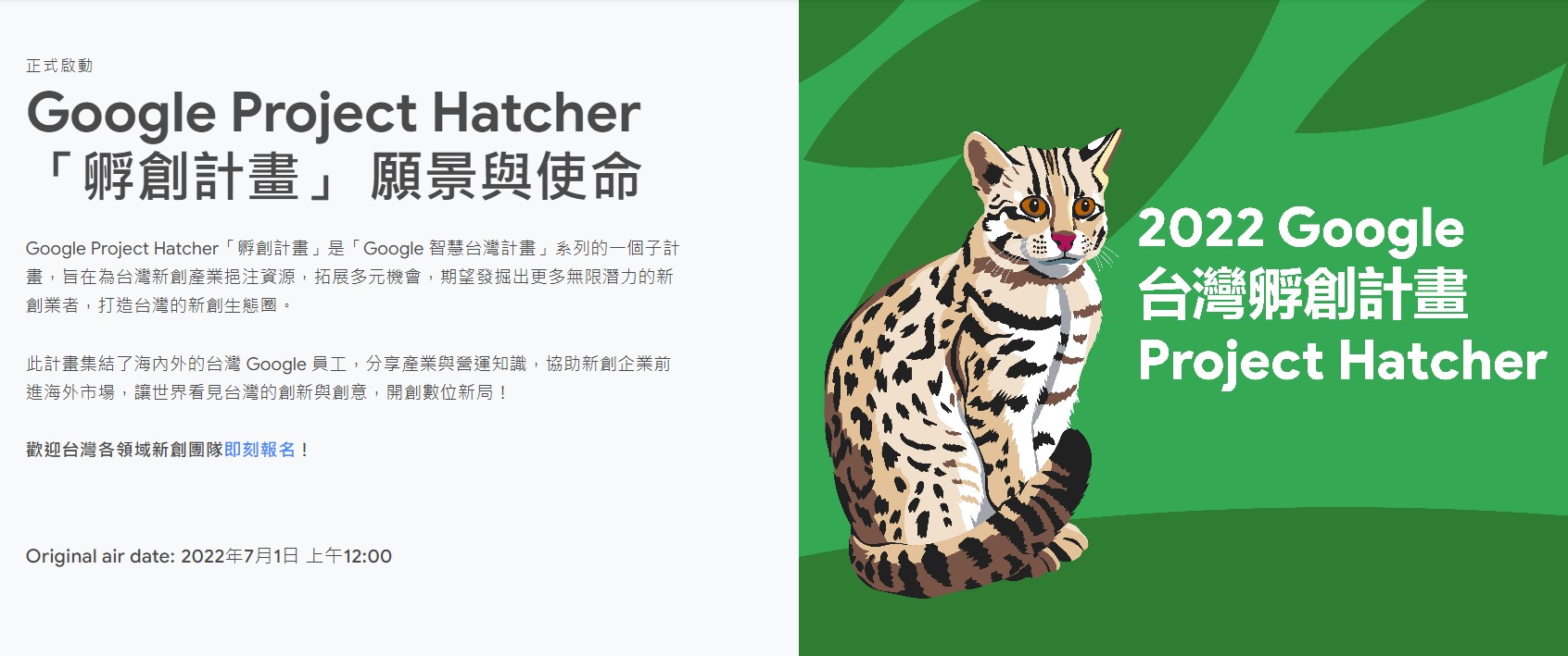 Google Project Hatcher 「孵創計畫」 #倒數兩週 – 中原大學產業加速器暨育成中心
